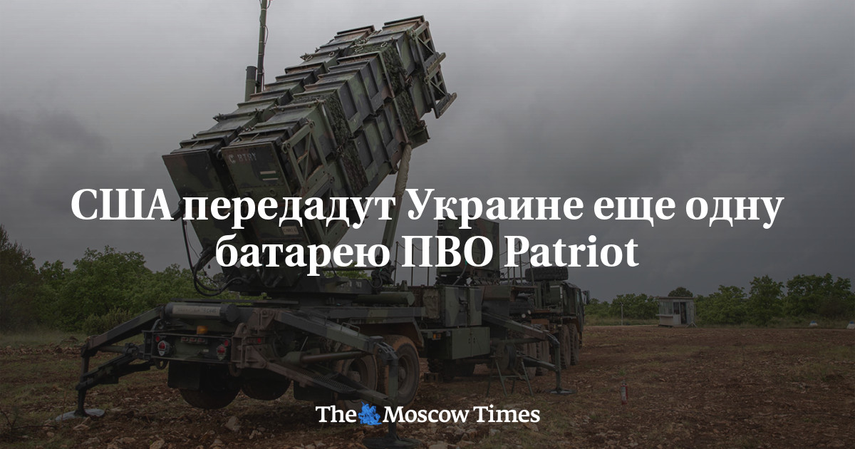 США передадут Украине еще одну батарею ПВО Patriot - Русская служба The ...