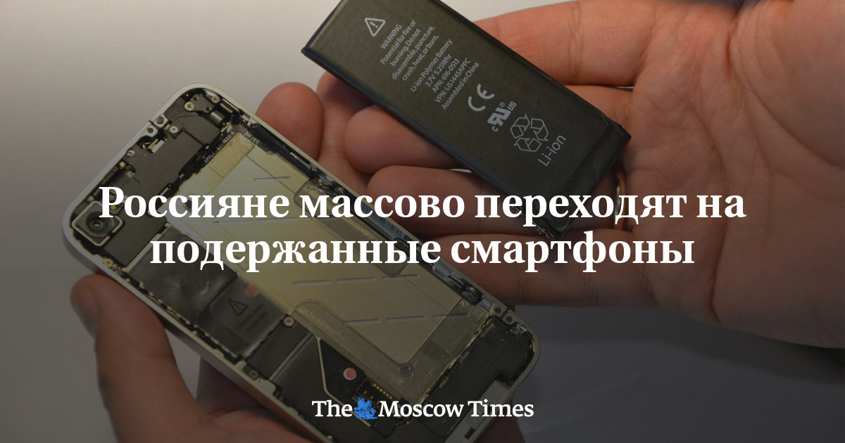 Россияне массово переходят на подержанные смартфоны - Русская служба ...