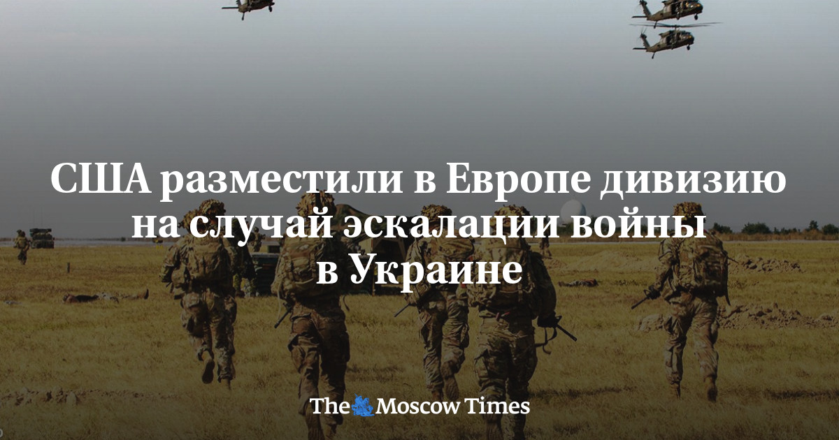 США разместили в Европе дивизию на случай эскалации войны в Украине