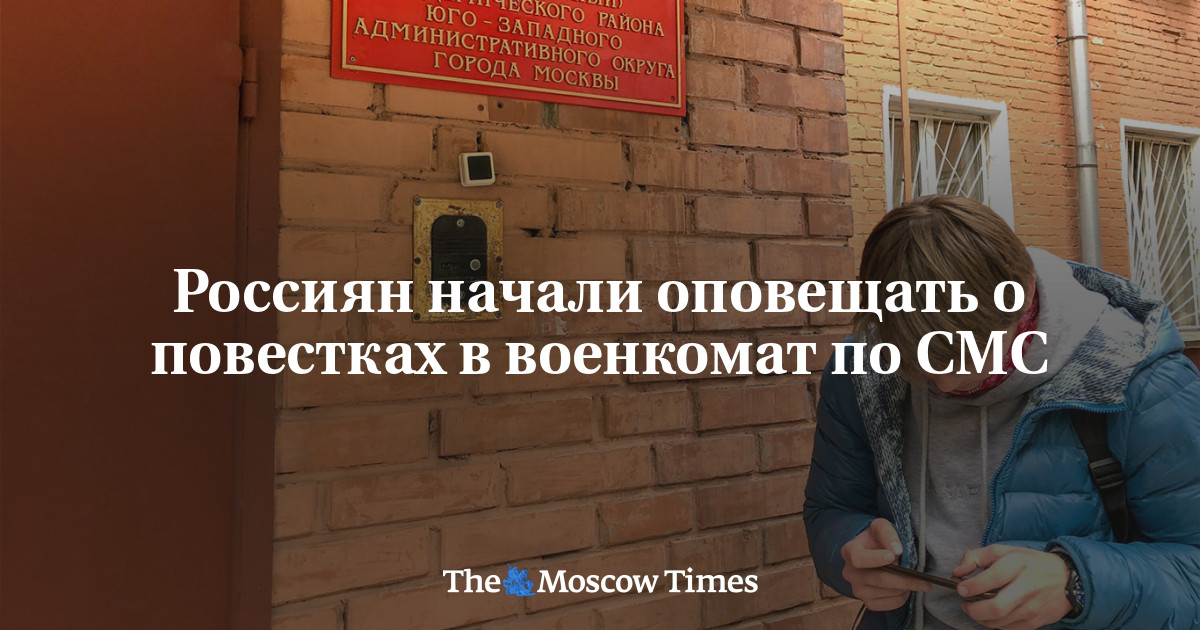 Россиян начали оповещать о повестках в военкомат по СМС - Русская ...