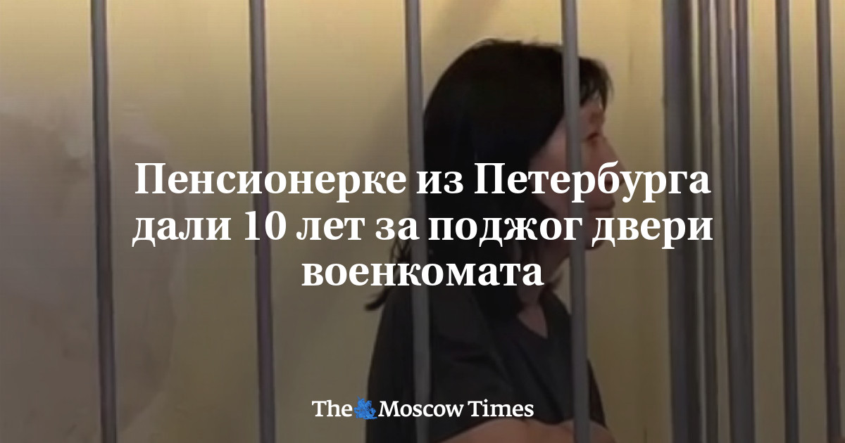 Пенсионерке из Петербурга дали 10 лет за поджог двери военкомата ...