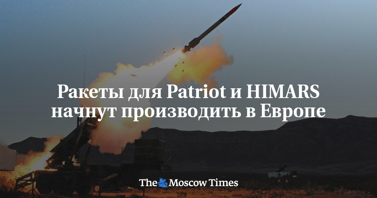 Ракеты для Patriot и HIMARS начнут производить в Европе - Русская служба The Moscow Times