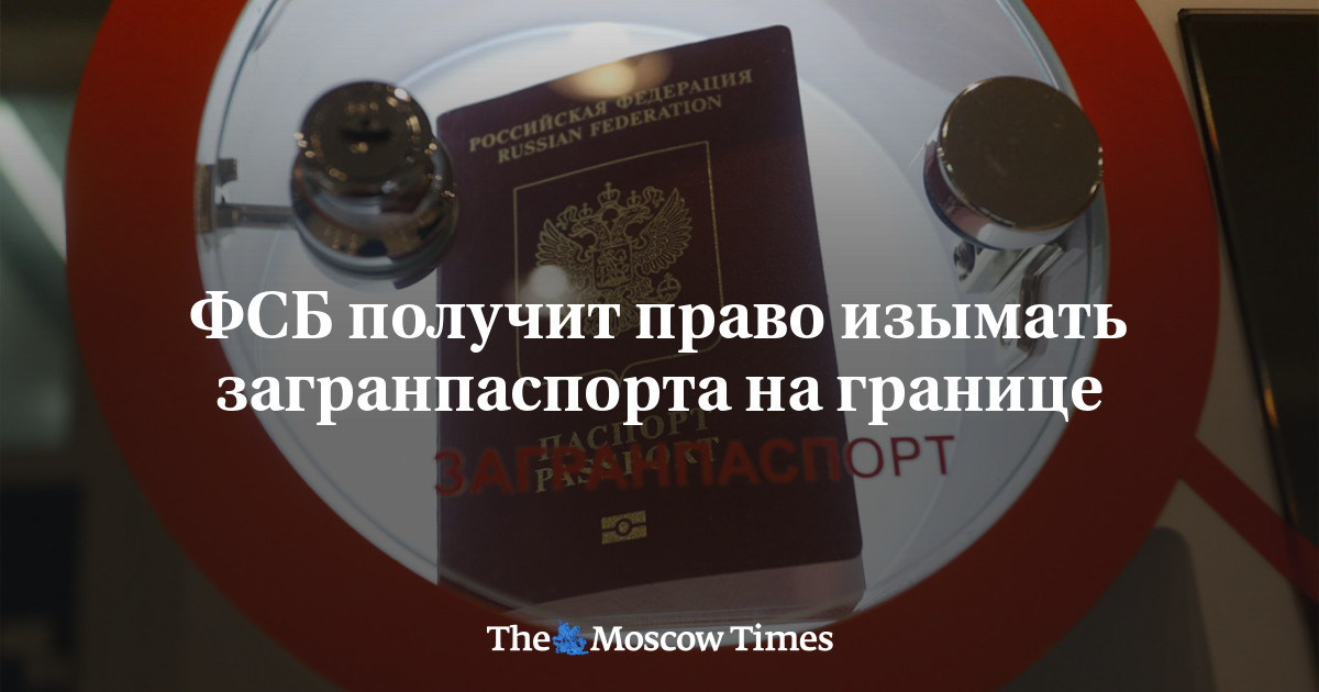 ФСБ получит право изымать загранпаспорта на границе Русская служба