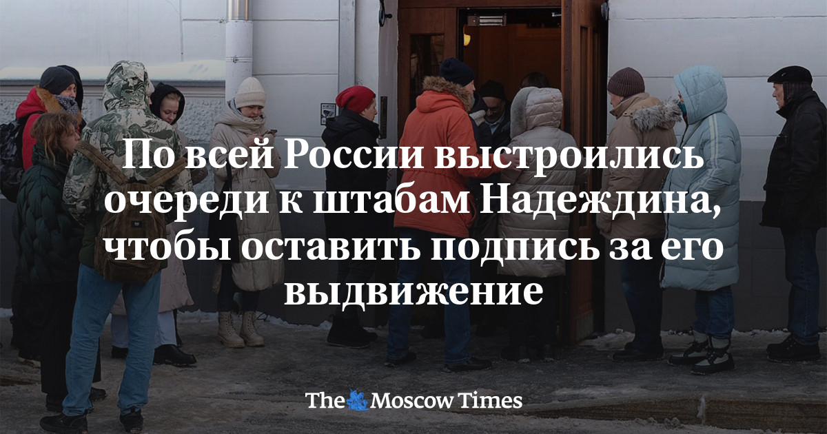 По всей России выстроились очереди к штабам Надеждина чтобы оставить