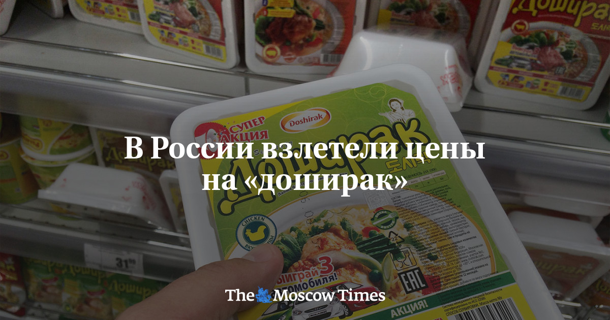 В России взлетели цены на «доширак» - Русская служба The Moscow Times