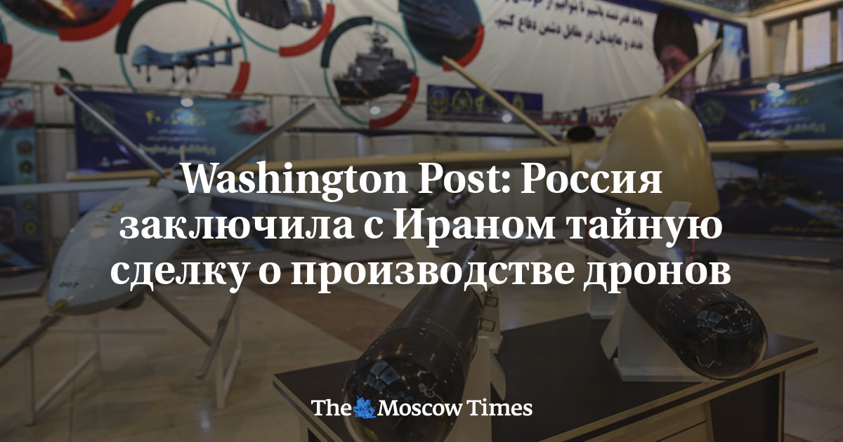 Washington Post Россия заключила с Ираном тайную сделку о производстве
