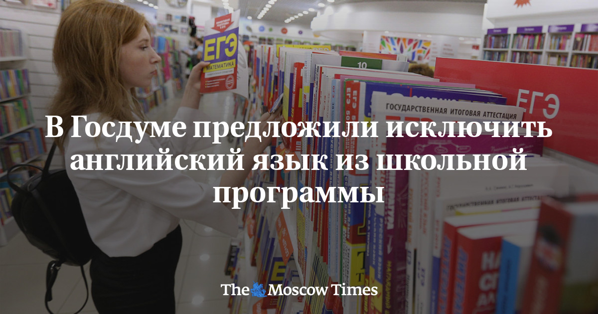 В Госдуме предложили исключить английский язык из школьной программы