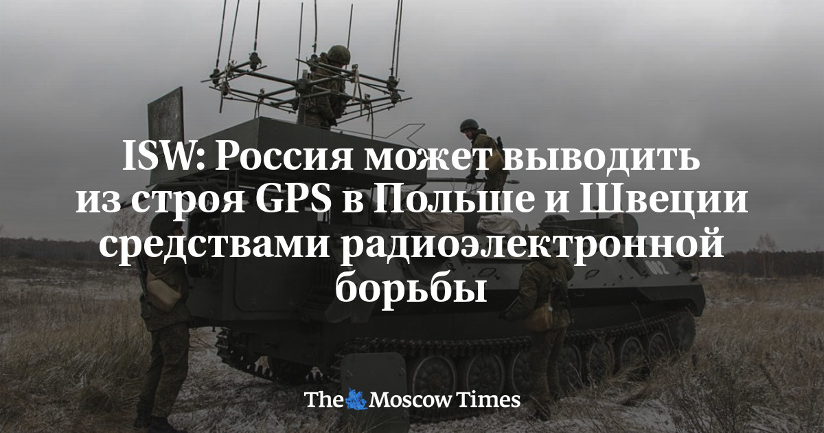 ISW: Россия может выводить из строя GPS в Польше и Швеции средствами радиоэлектронной борьбы ...