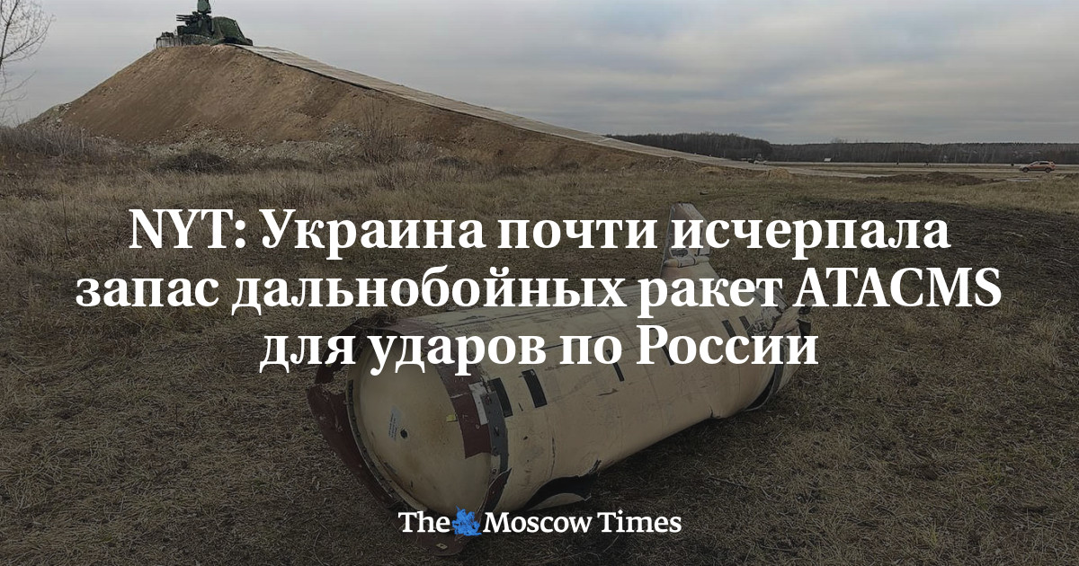 NYT: Украина почти исчерпала запас дальнобойных ракет ATACMS для ударов по России - Русская ...