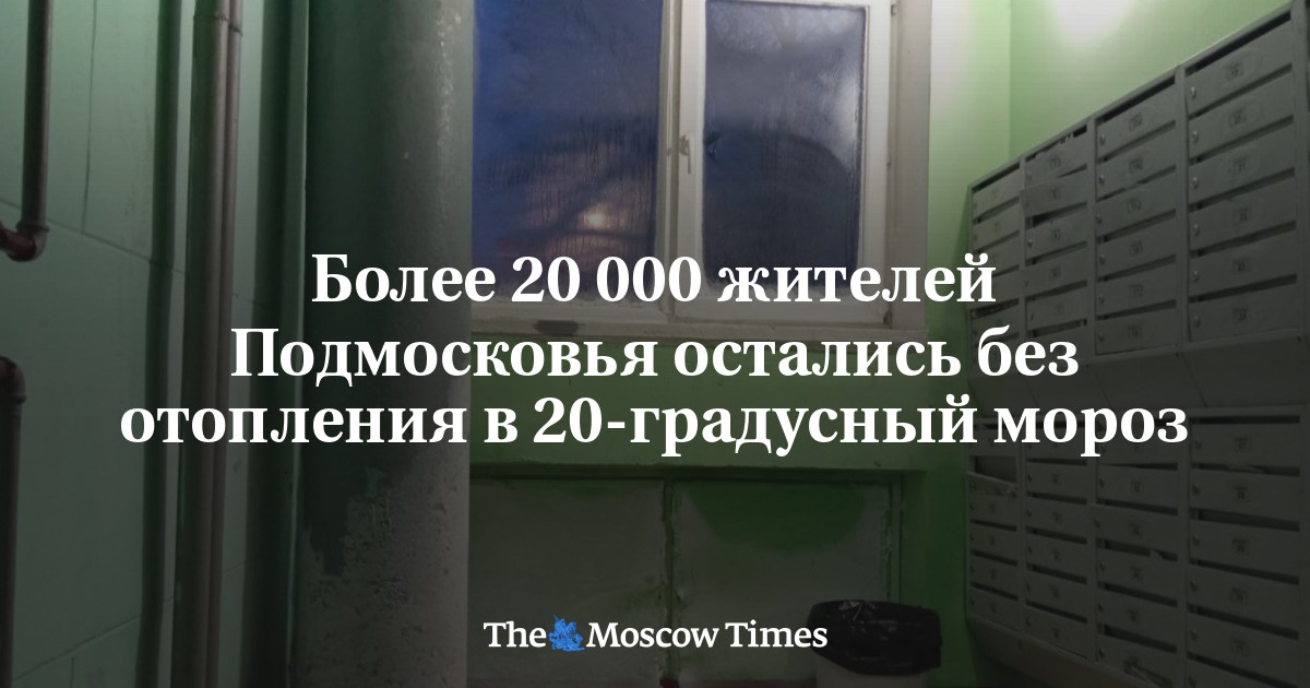 Более 20 000 жителей Подмосковья остались без отопления в 20-градусный ...