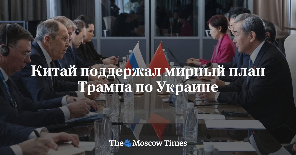 Китай поддержал мирный план Трампа по Украине Русская служба The