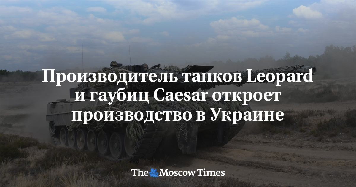 Производитель танков Leopard и гаубиц Caesar откроет производство в Украине - Русская служба The ...