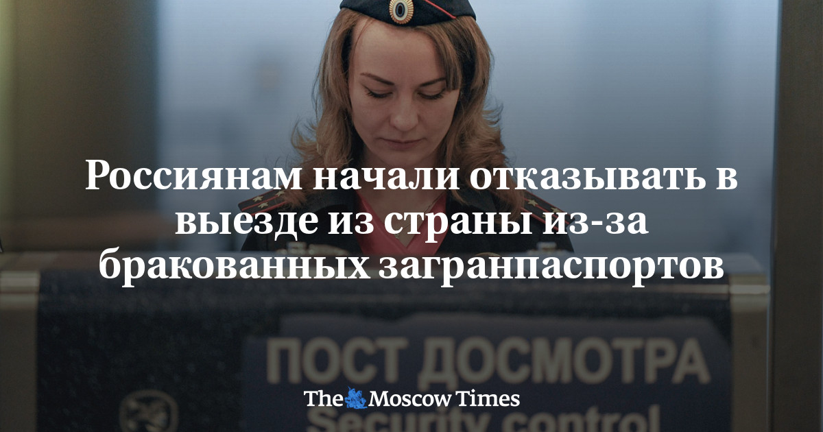 Россиянам начали отказывать в выезде из страны из за бракованных