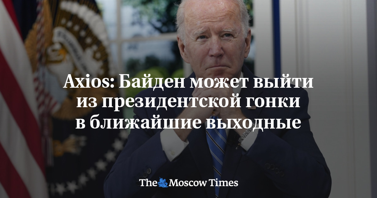 Axios Байден может выйти из президентской гонки в ближайшие выходные Русская служба The