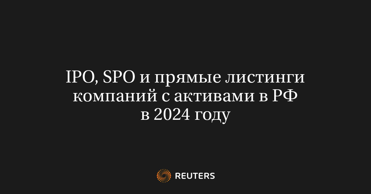 IPO, SPO и прямые листинги компаний с активами в РФ в 2024 году