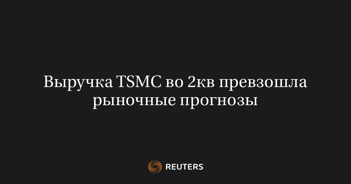 Выручка TSMC во 2кв превзошла рыночные прогнозы