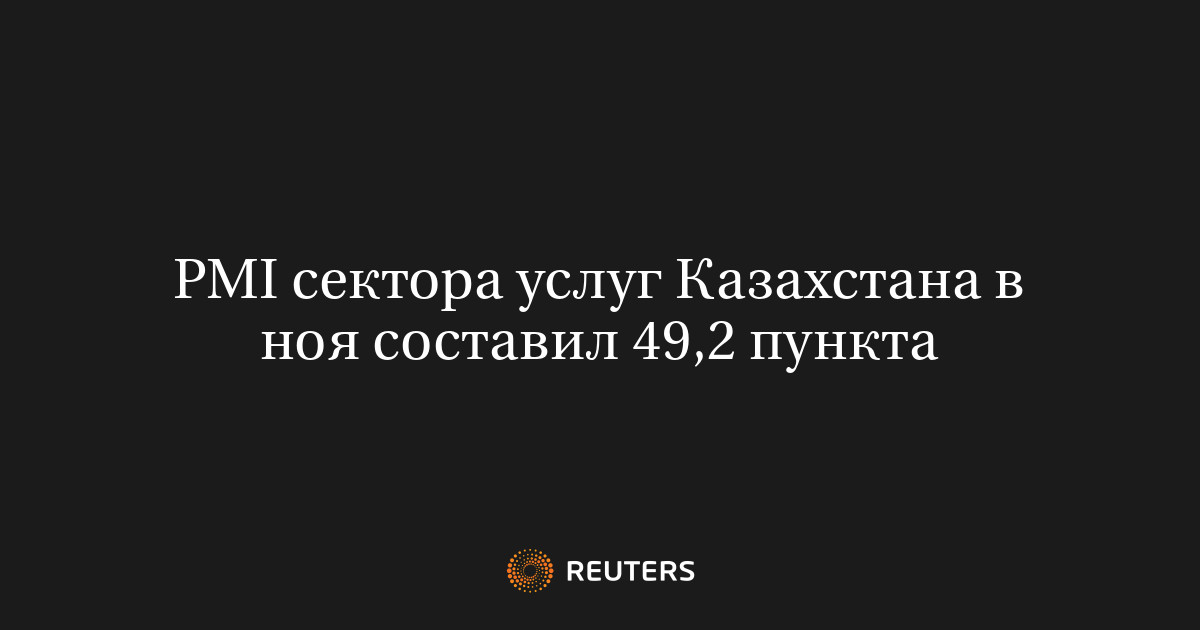 PMI сектора услуг Казахстана в ноя составил 49,2 пункта