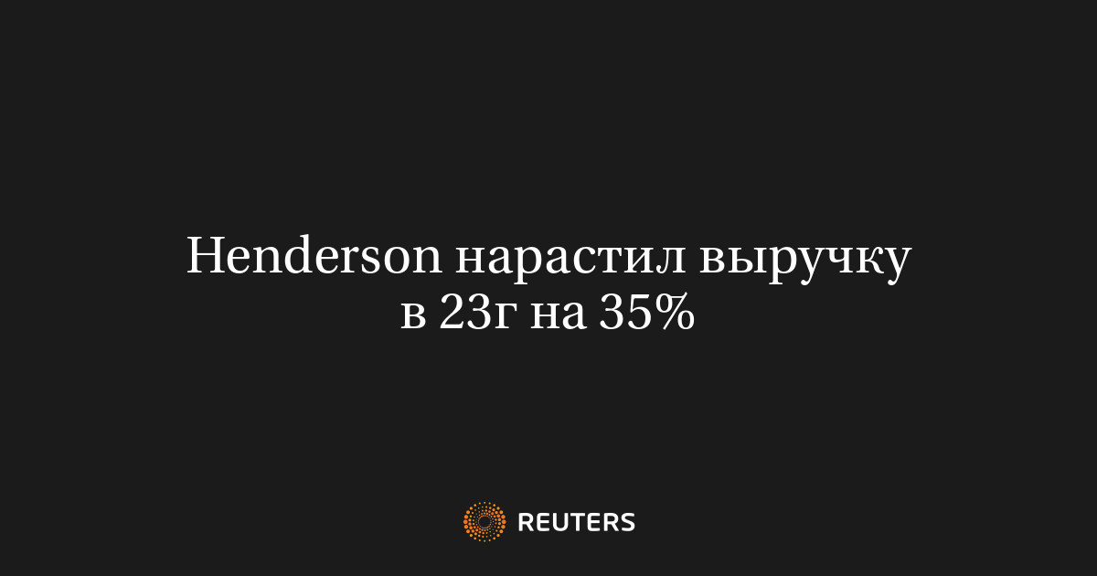 Henderson нарастил выручку в 23г на 35%