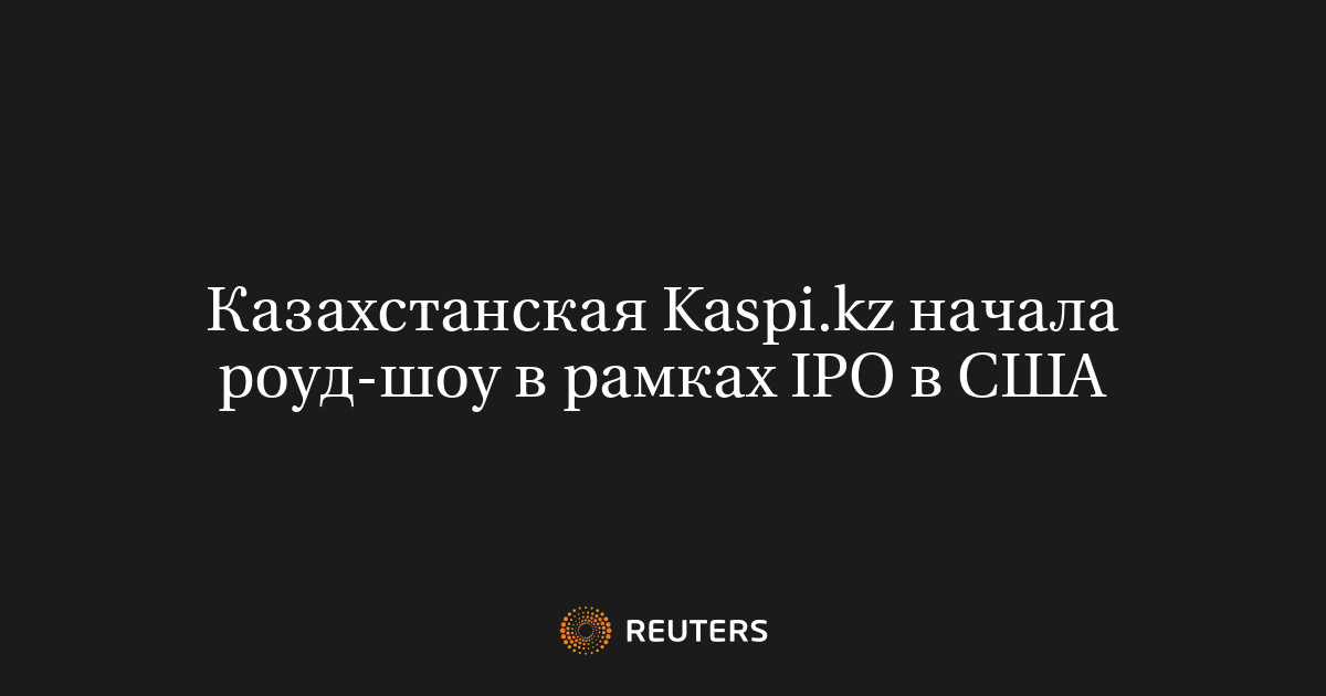 Казахстанская Kaspi.kz начала роуд-шоу в рамках IPO в США