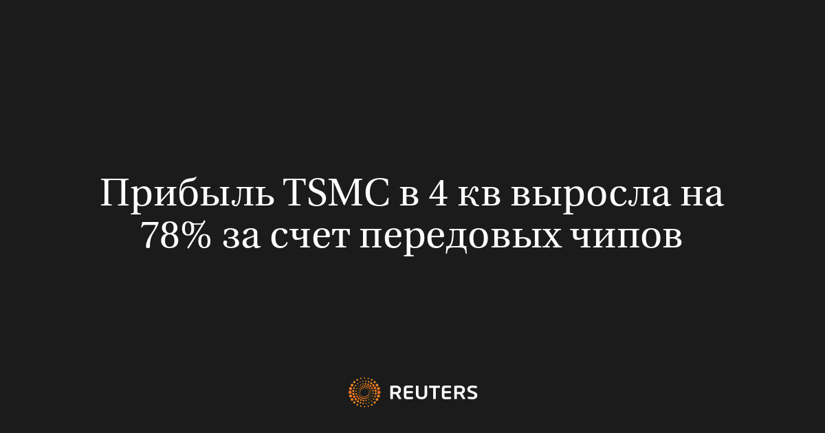 Прибыль TSMC в 4 кв выросла на 78% за счет передовых чипов