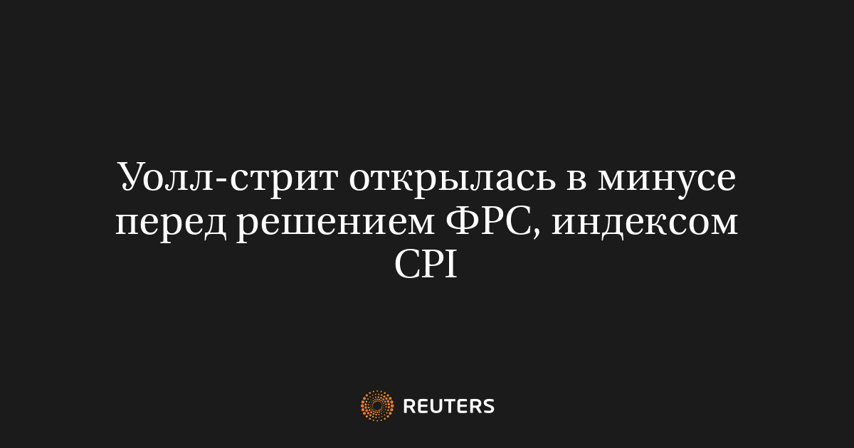 Уолл-стрит открылась в минусе перед решением ФРС, индексом CPI