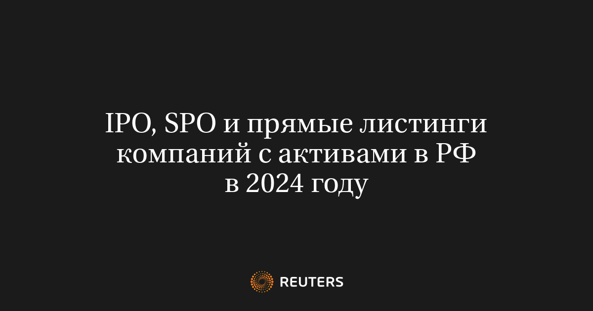 IPO, SPO и прямые листинги компаний с активами в РФ в 2024 году