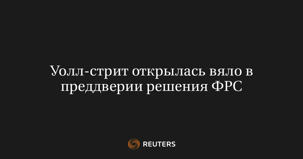 Уолл-стрит открылась вяло в преддверии решения ФРС