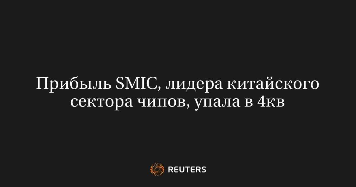 Прибыль SMIC, лидера китайского сектора чипов, упала в 4кв