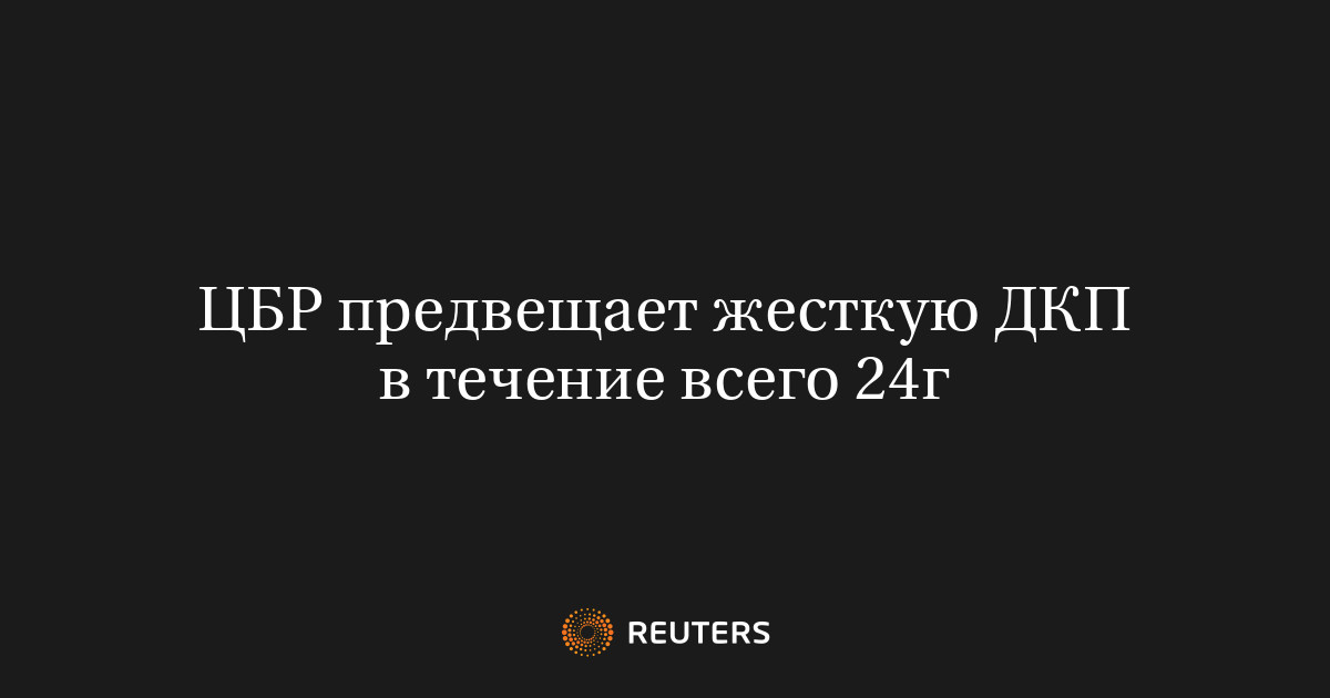 ЦБР предвещает жесткую ДКП в течение всего 24г