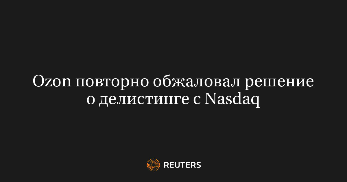 Ozon повторно обжаловал решение о делистинге с Nasdaq